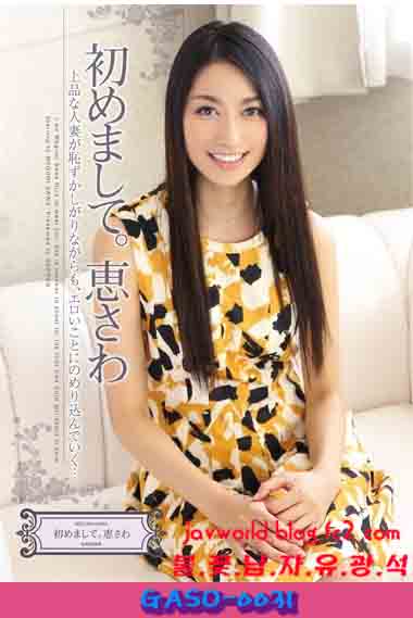 [[메구미 사와 인터뷰] 섹스 중에 남자에게 장난하고 싶어져요] by